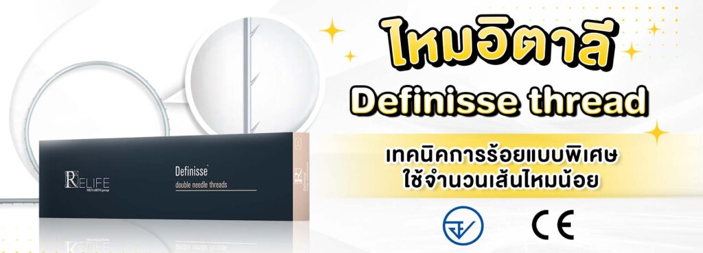 ร้อยไหมอิตาลี - Patcha Beauty